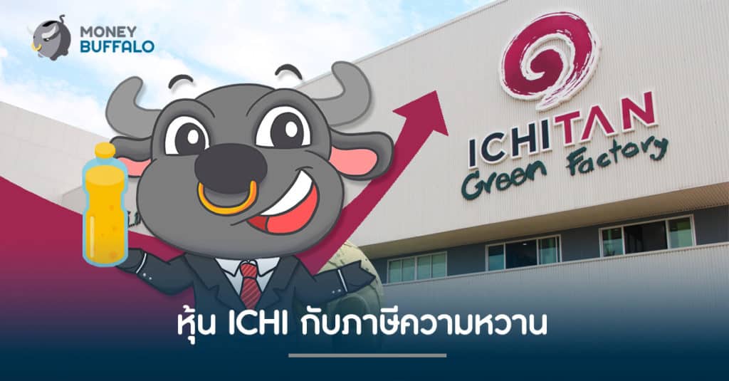 “หุ้น ICHI” กับภาษีความหวาน - Money Buffalo
