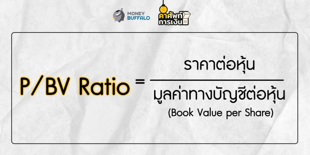 P/BV Ratio คืออะไร ? - Money Buffalo