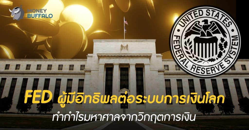 “FED” ผู้มีอิทธิพลต่อระบบการเงินโลก ทำกำไรมหาศาลจากวิกฤตการเงิน - Money ...