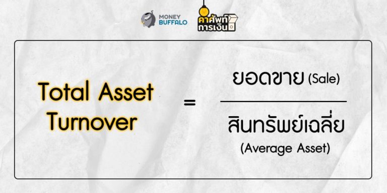 Total Asset Turnover คืออะไร ? - Money Buffalo