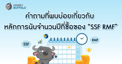 คำถามที่พบบ่อยเกี่ยวกับ หลักการนับจำนวนปีที่ซื้อของ “SSF RMF” - Money ...