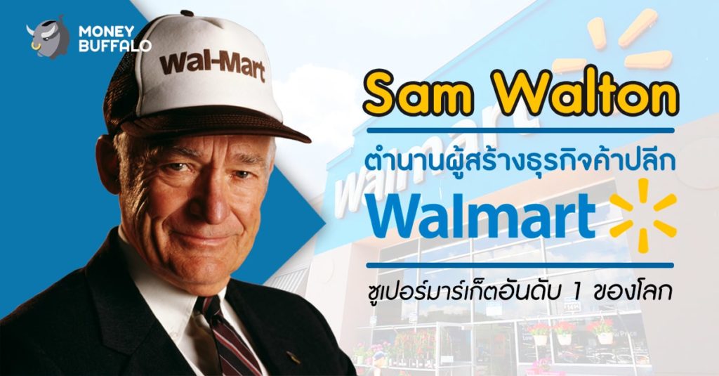 Sam Walton ตำนานผู้สร้างธุรกิจค้าปลีก Walmart ซูเปอร์มาร์เก็ตอันดับ 1 ...