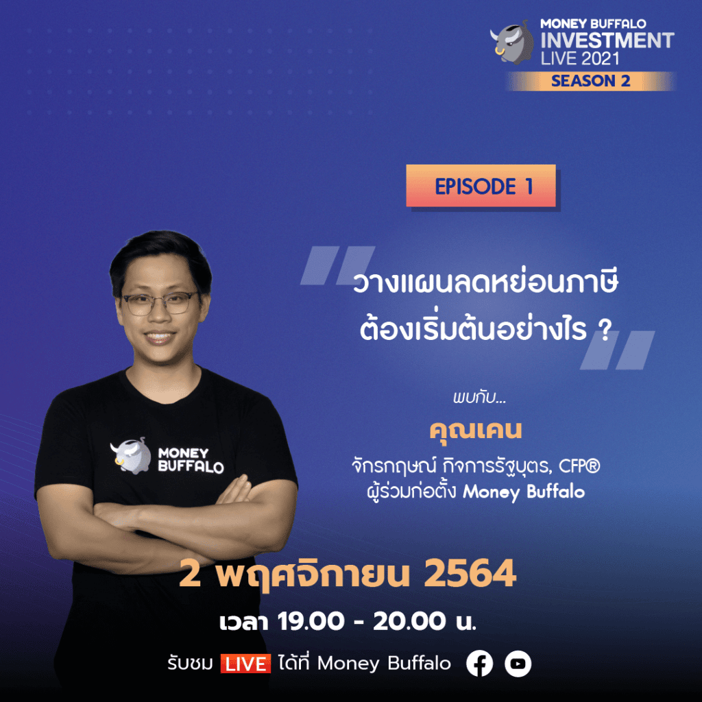 สุดยอดเทคนิค “ลดหย่อนภาษี 2021” ต้องทำยังไง ? กับ Money Buffalo ... สุดยอดเทคนิค “ลดหย่อนภาษี 2021” ต้องทำยังไง ? กับ Money Buffalo ...