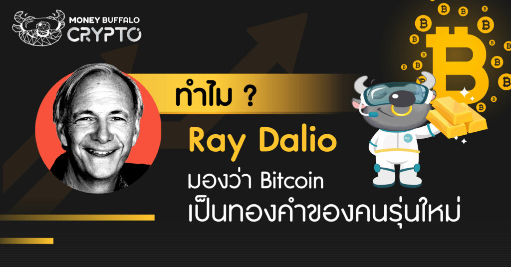 ทำไม Ray Dalio ถึงมองว่า “Bitcoin เป็นทองคำของคนรุ่นใหม่” - Money Buffalo