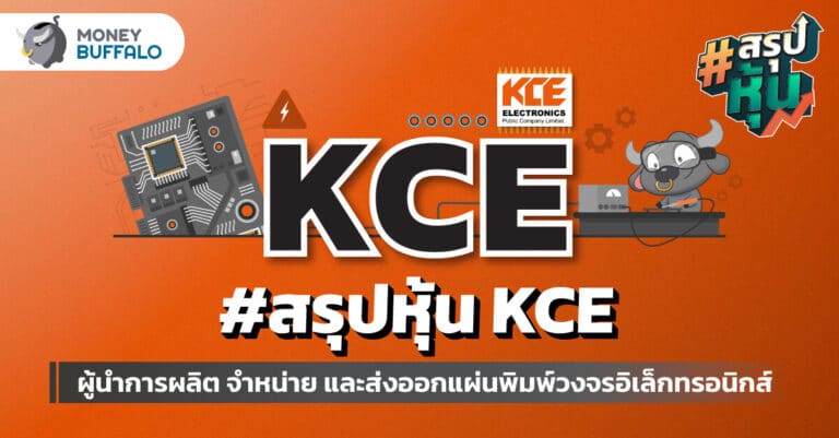 วิเคราะห์ “หุ้น KCE” ผู้นำการผลิต จำหน่าย และส่งออกแผ่นพิมพ์วงจร ...