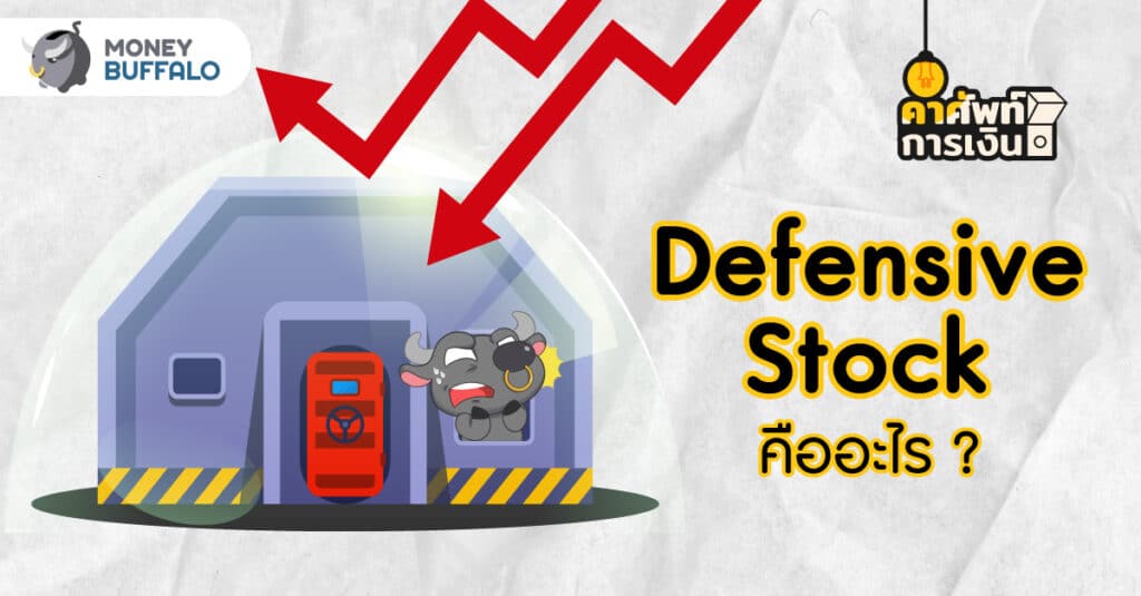 Defensive Stock คืออะไร ? - หลุมหลบภัยในช่วงเศรษฐกิจขาลง Defensive Stock คืออะไร ? - หลุมหลบภัยในช่วงเศรษฐกิจขาลง