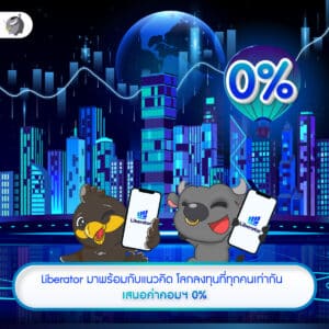 เทรดค่าคอมฯ 0% กับ Liberator ช่วยนักลงทุนได้อย่างไร