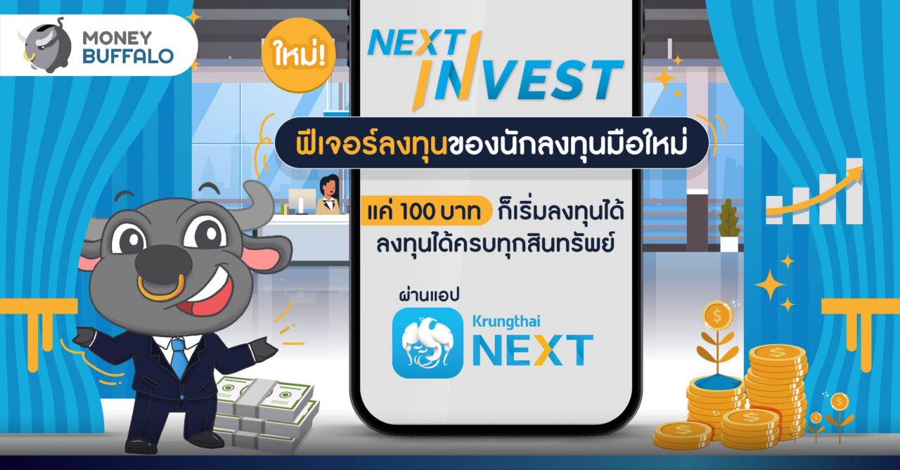 NEXT Invest แอปลงทุนของคนตัวเล็ก ผ่านแอป Krungthai NEXT