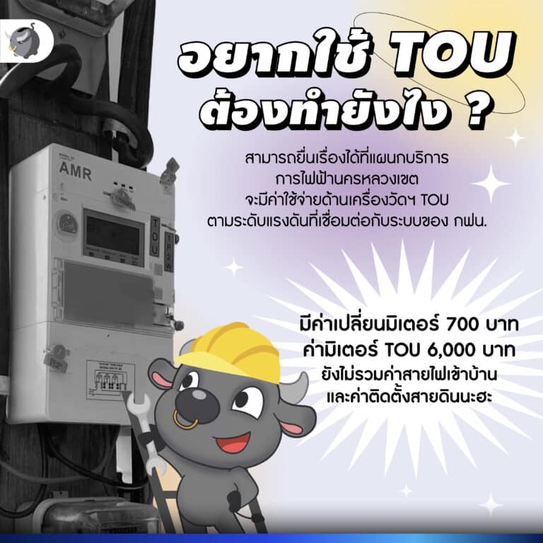 มิเตอร์ TOU คืออะไร ประหยัดไฟจริงไหม ? คุ้มไหม หากเปลี่ยน