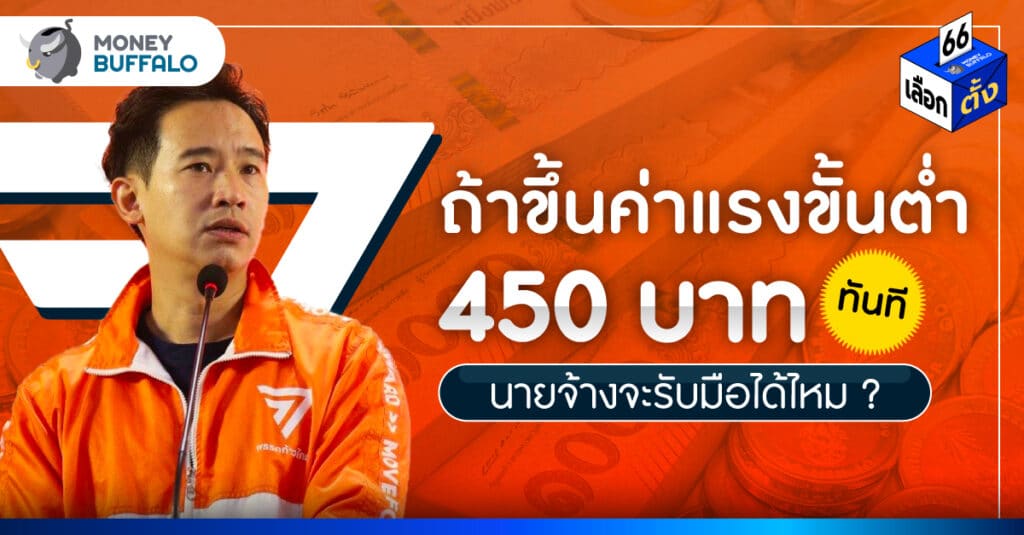 ค่าแรงขั้นต่ำ 450 บาท ทำให้นายจ้างเจ๊ง ลูกจ้างตกงาน จริงหรอ?