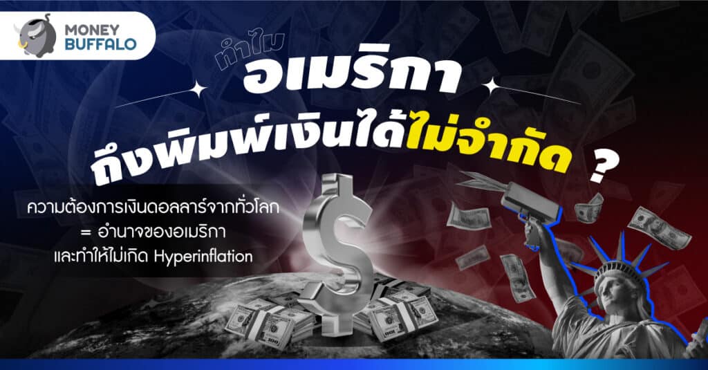 ทำไม สหรัฐฯ พิมพ์เงินดอลลาร์ ได้ไม่จำกัด ? - Money Buffalo