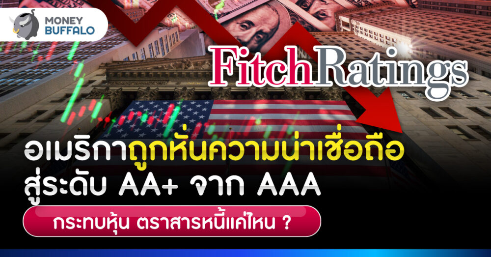 Fitch ลดเครติตสหรัฐฯ เหลือ AA+ หุ้น ตราสารหนี้ จะร่วงมั้ย?