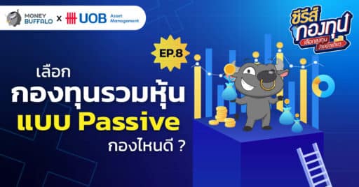 เลือก กองทุนรวมหุ้นแบบ Passive กองไหนดี ? | ซีรีส์กองทุน EP8
