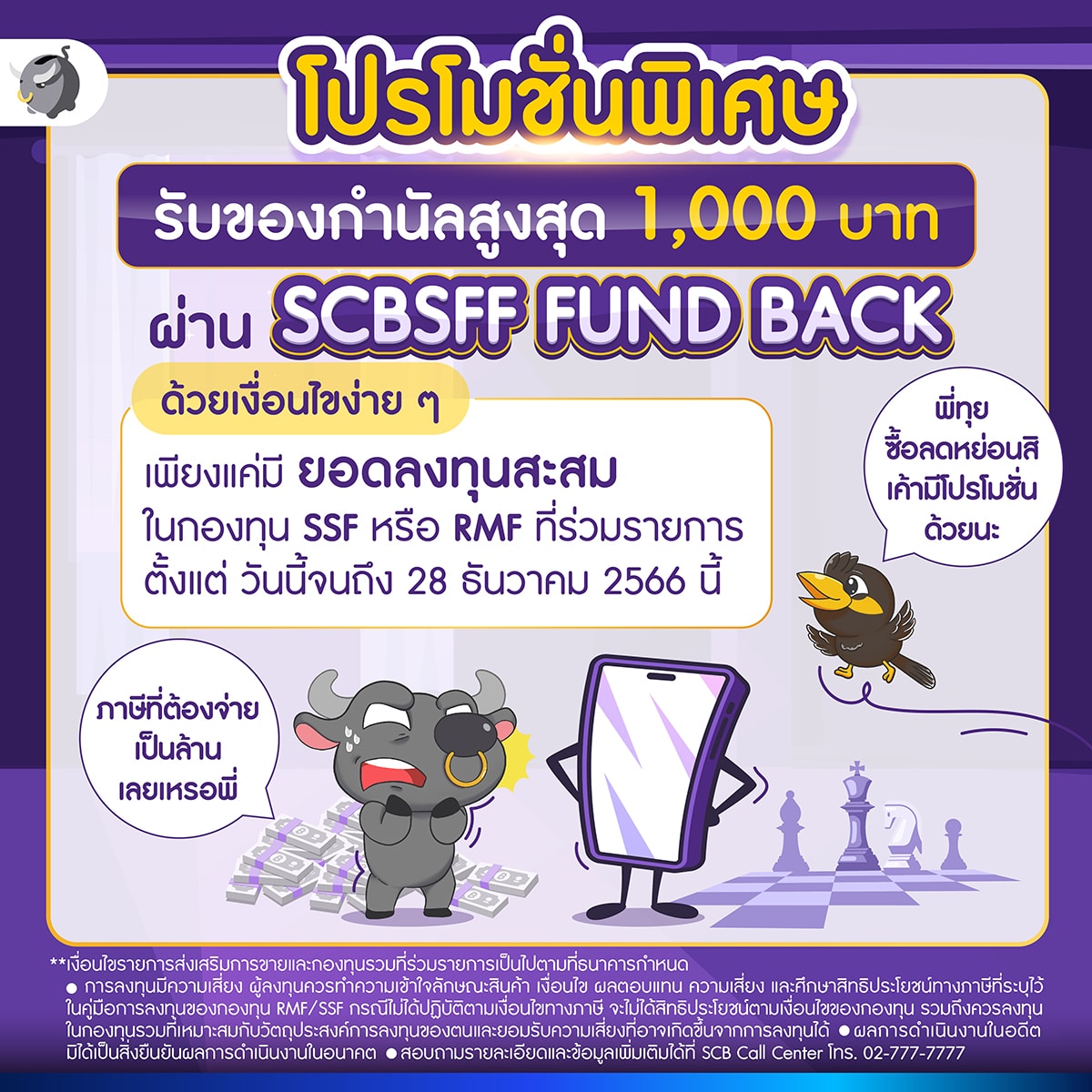 [ชี้เป้า] SSF/RMF จาก SCB ลงทุนตามธีม รับสิทธิลดหย่อนภาษีได้ตามใจ