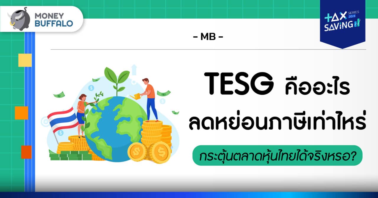 กองทุนหุ้น TESG คืออะไร ลดหย่อนภาษีเท่าไหร่ ซื้อได้เมื่อไหร่