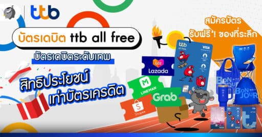 ttb all free บัตรเดบิตระดับเทพ พร้อมสิทธิประโยชน์เต็มกระเป๋า