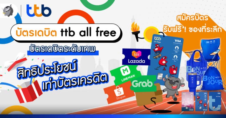 ttb all free บัตรเดบิตระดับเทพ พร้อมสิทธิประโยชน์เต็มกระเป๋า