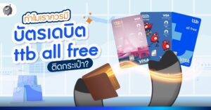 ทำไมเราควรมี บัตรเดบิต ttb all free ติดกระเป๋า