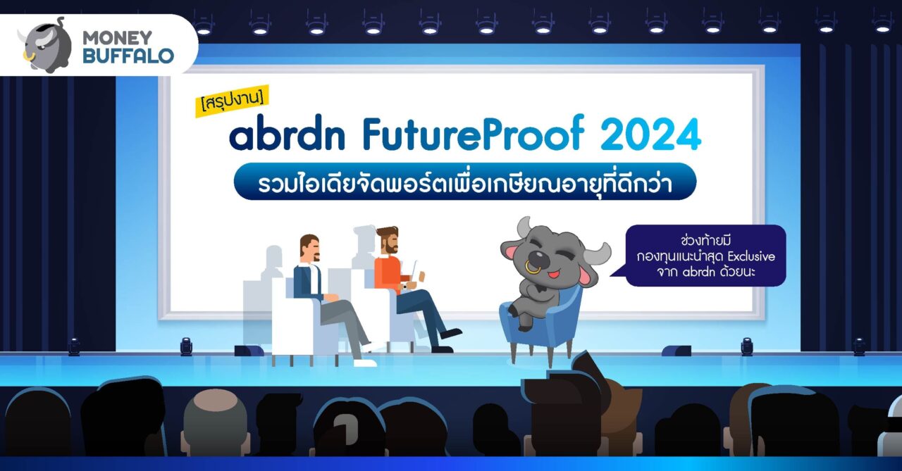 abrdn FutureProof 2024 พลิกโฉมการลงทุนเพื่อชีวิตเกษียณที่ดี