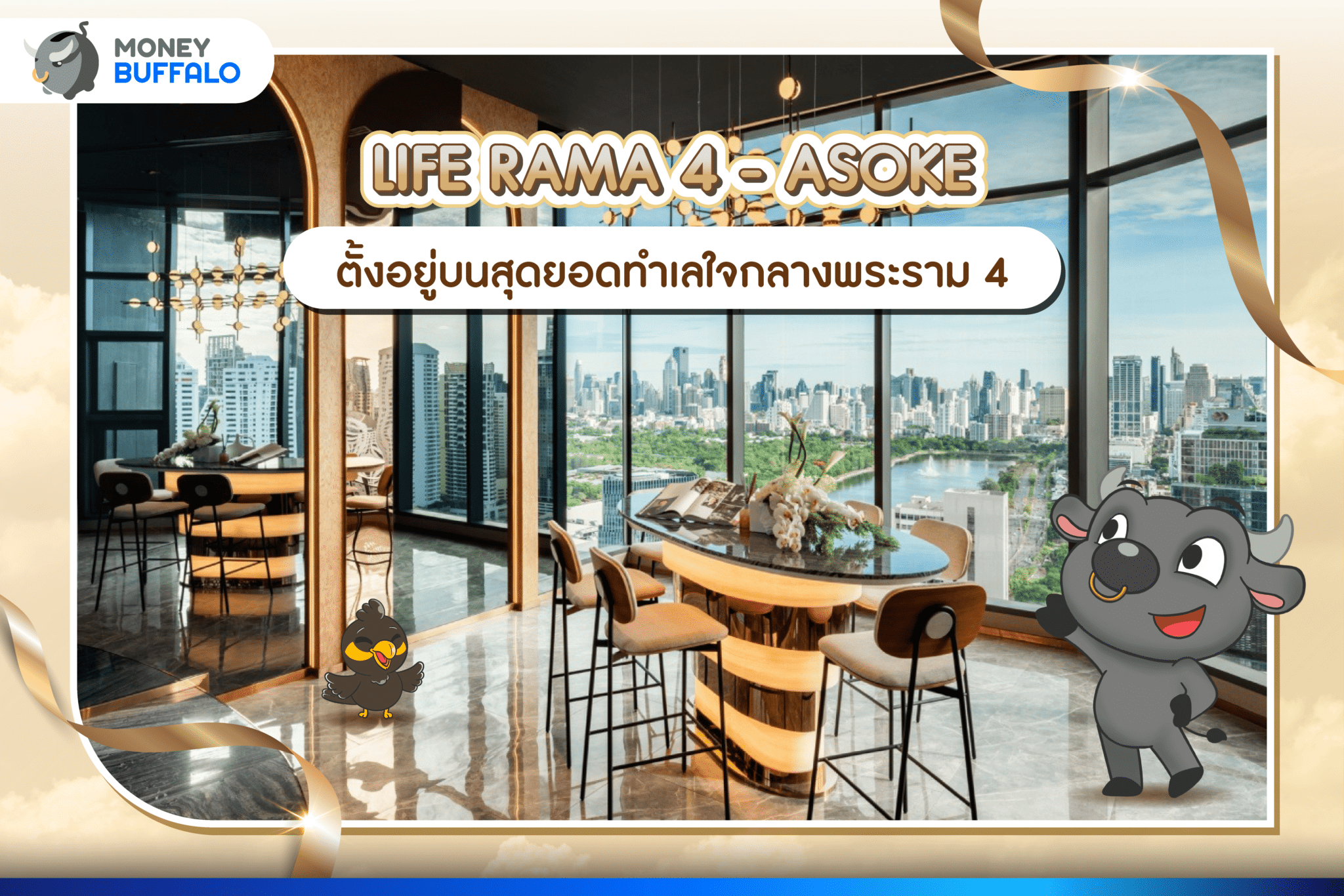 LIFE RAMA 4 - ASOKE รับ Yield สูงสุดกว่า 6% - Money Buffalo