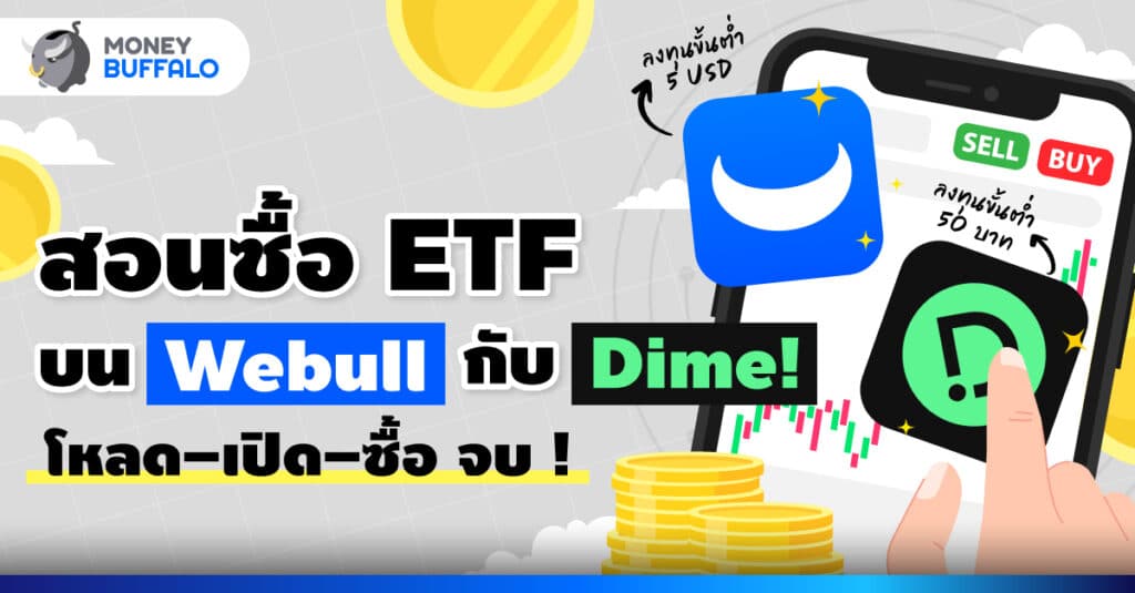 สอนซื้อ ETF บน Webull และ Dime ง่าย ๆ เริ่มต้นแค่ 50 บาท