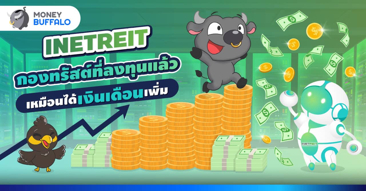 INETREIT กองทรัสต์ที่ลงทุนแล้วเหมือนได้ “เงินเดือน” เพิ่ม - Money Buffalo