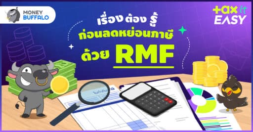 รวมช่องทาง แจ้งประสงค์ใช้สิทธิลดหย่อนภาษี SSF RMF 2567