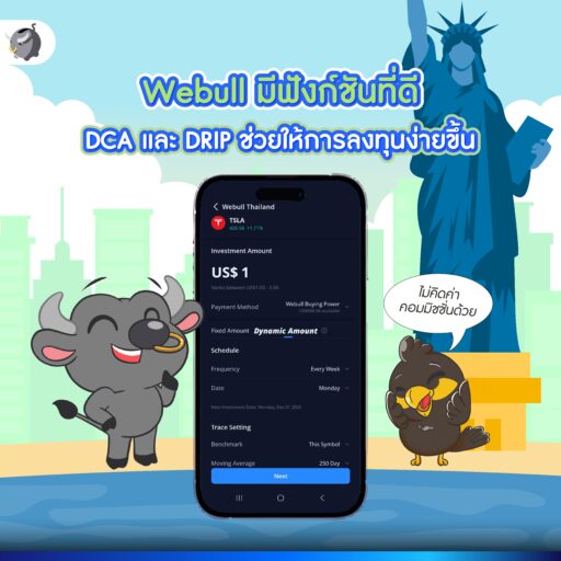 แอปฯ Webull แอปฯ ที่ใช้คำว่าดีได้เปลืองมาก - Money Buffalo